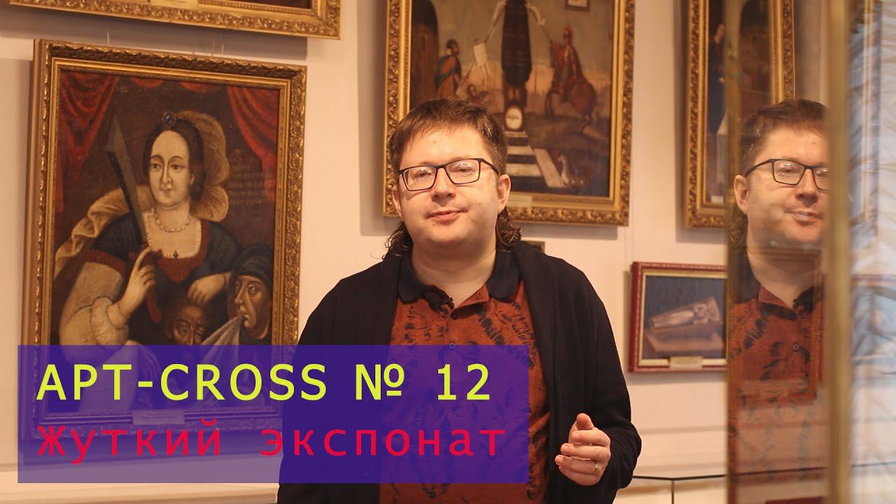 АРТ-кросс №12. Жуткий экспонат.
