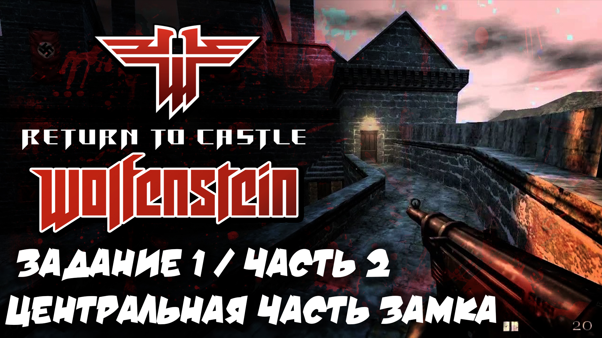 RETURN TO CASTLE WOLFENSTEIN | ЗАДАНИЕ 1 |ЧАСТЬ 2| ЦЕНТРАЛЬНАЯ ЧАСТЬ ЗАМКА