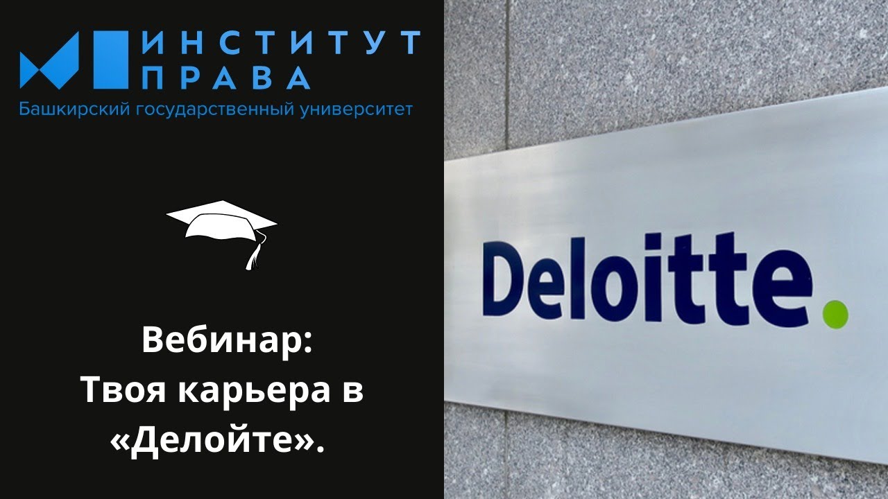 «Твоя карьера в «Делойте»