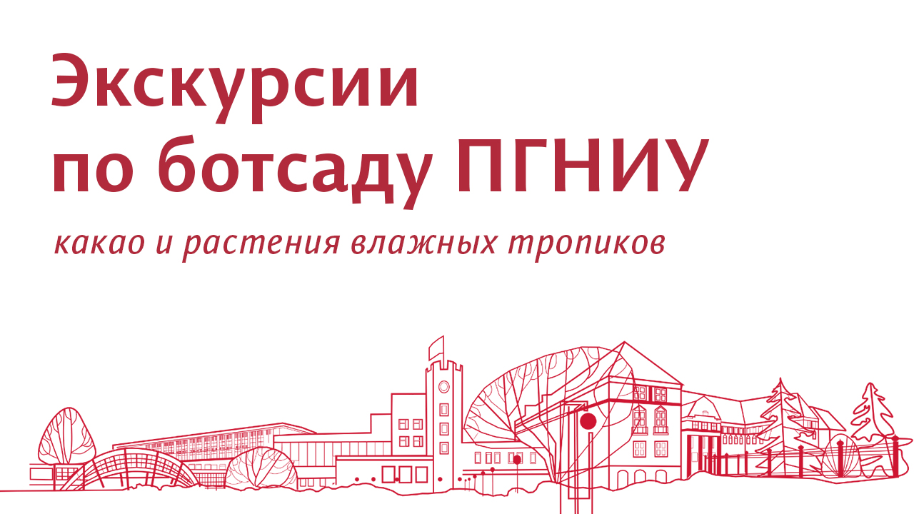 Экскурсии по Ботаническому саду ПГНИУ. Какао и растения влажных тропиков