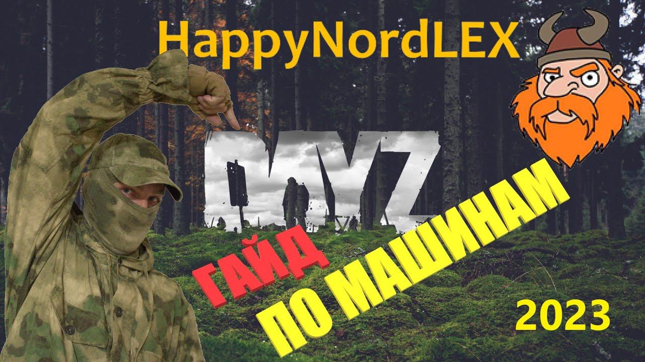 DayZ Гайд по машинам 2023