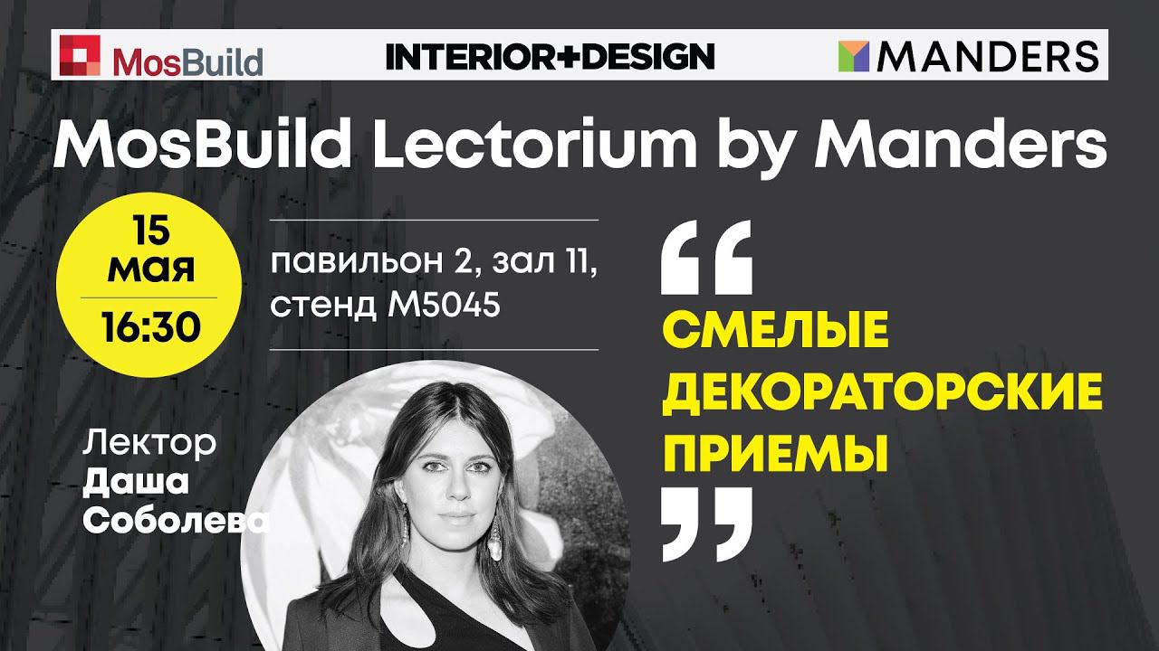 Mosbuild Lectorium by Manders 2024. Даша Соболева. Смелые декораторские приемы.