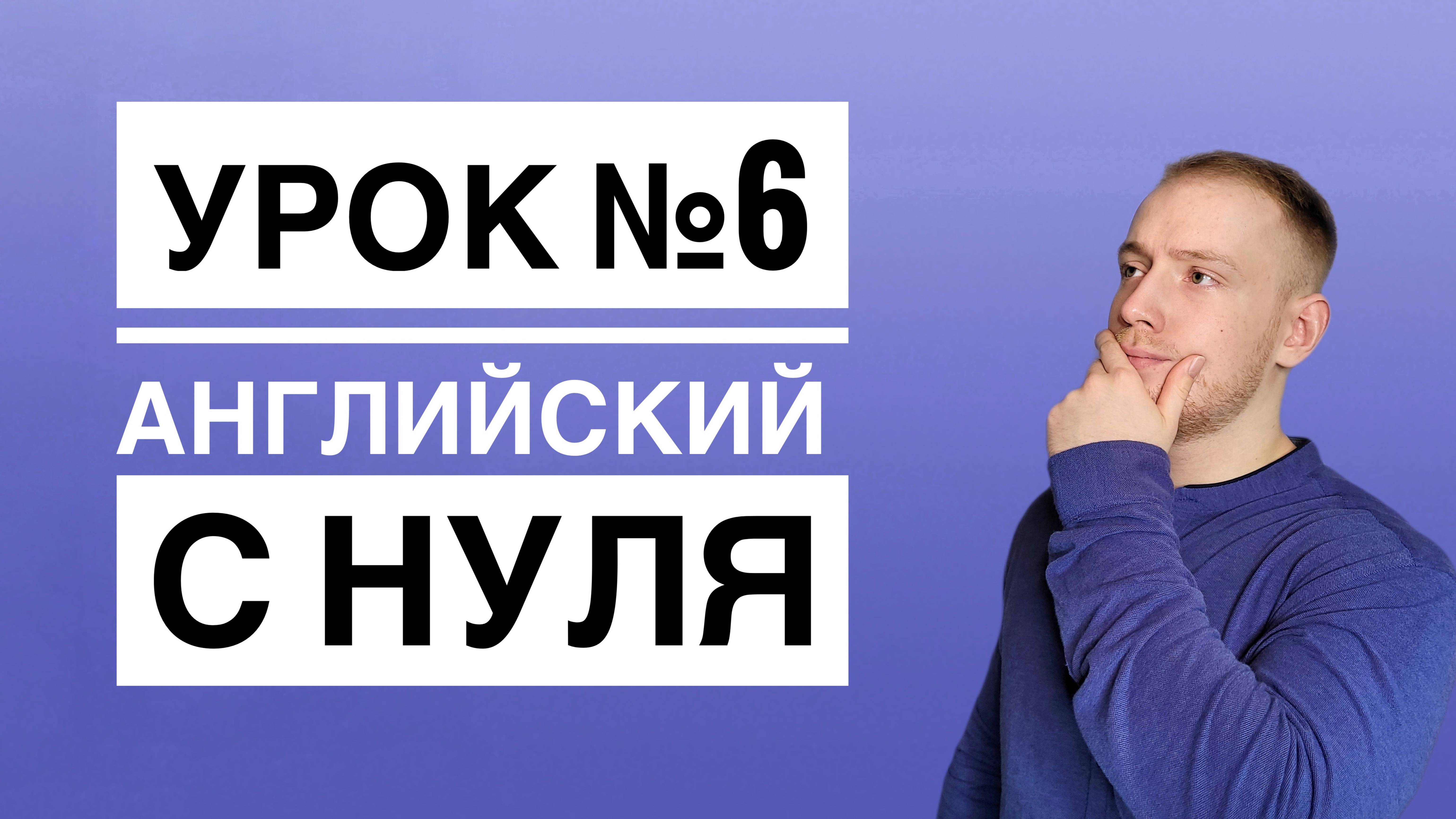 Урок №6.Времена Continuous.