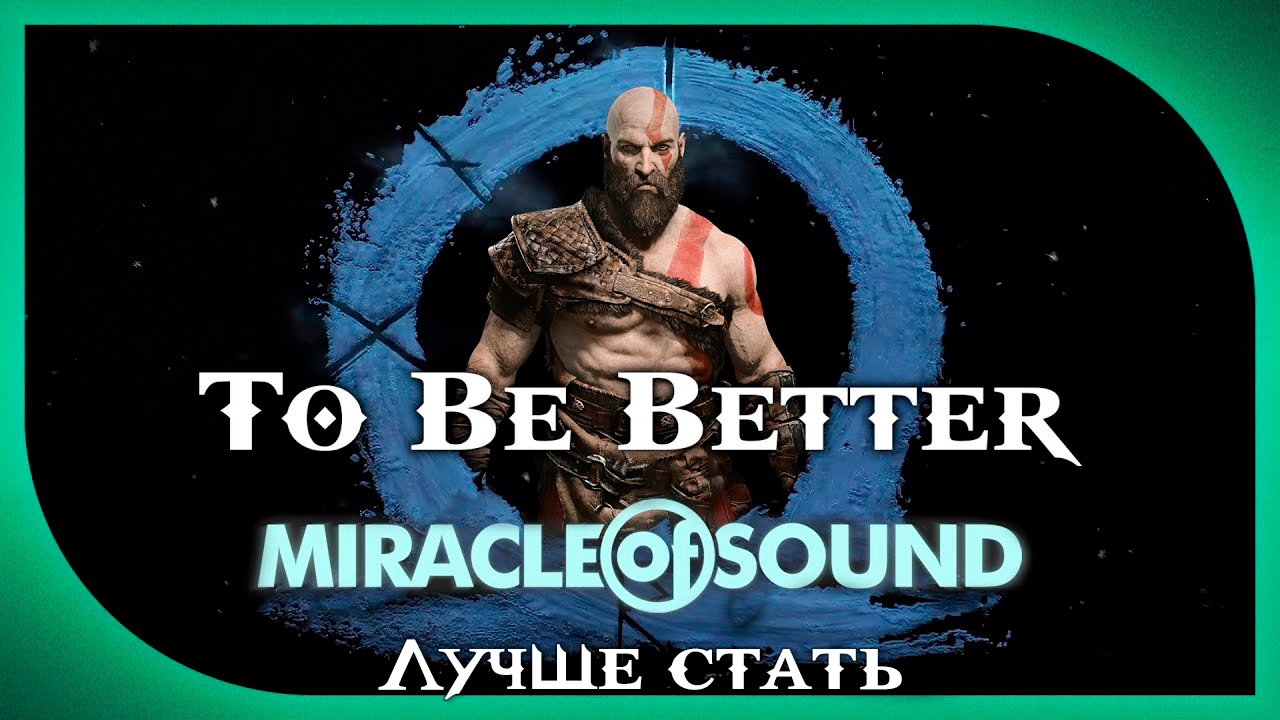 Miracle Of Sound – To Be Better (Лучше стать) (God of War: Ragnarök)
