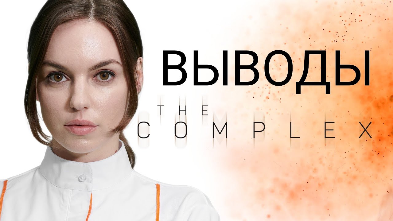 Выводы ► THE COMPLEX | #4 |