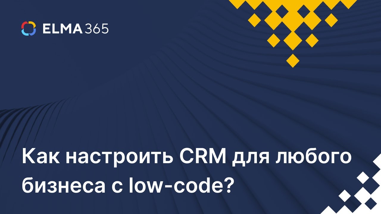Как настроить CRM для любого бизнеса с low-code