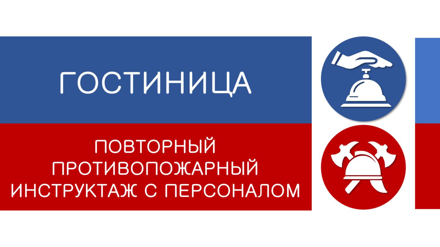 ГОСТИНИЦА - повторный противопожарный инструктаж с персоналом