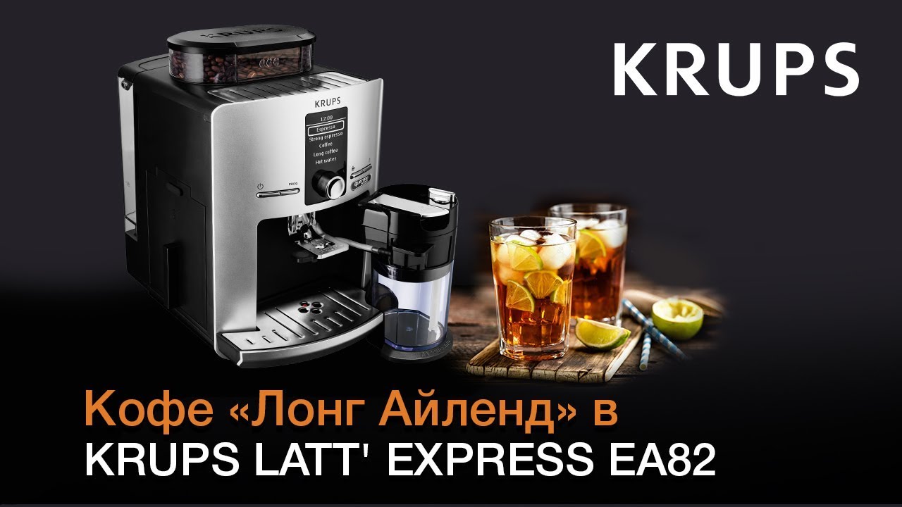 Освежающий айс кофе “Лонг Айленд” в автоматической кофемашине KRUPS LATT' EXPRESS EA82