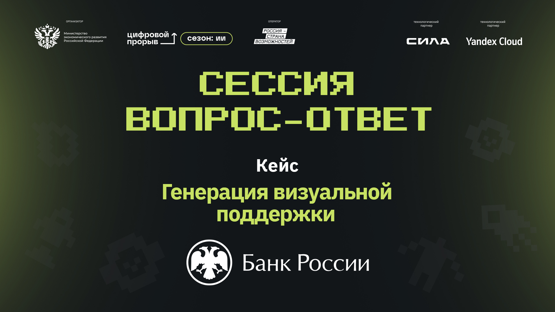 Сессия вопрос-ответ II. Банк России