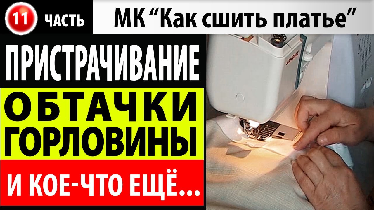 Пристрачивание обтачки горловины платья. МК - Как сшить платье.