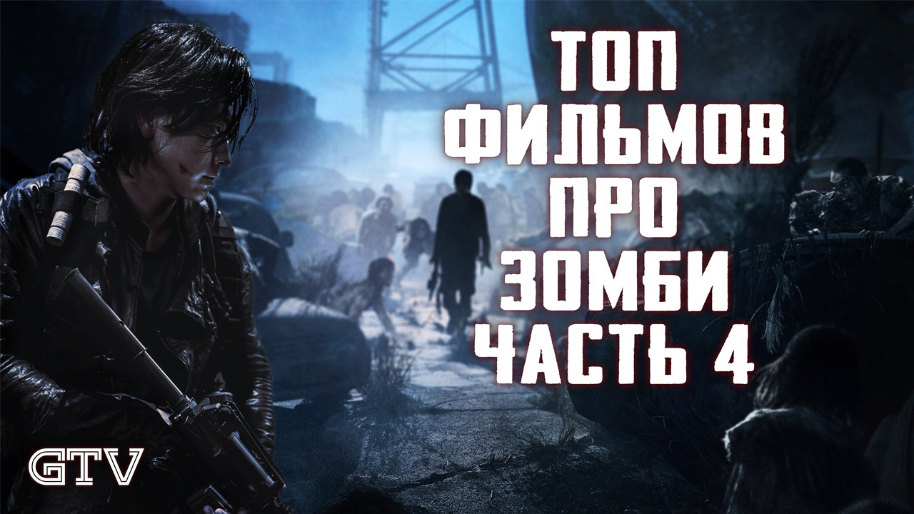 Топ фильмов про зомби. Часть 4 от GTV