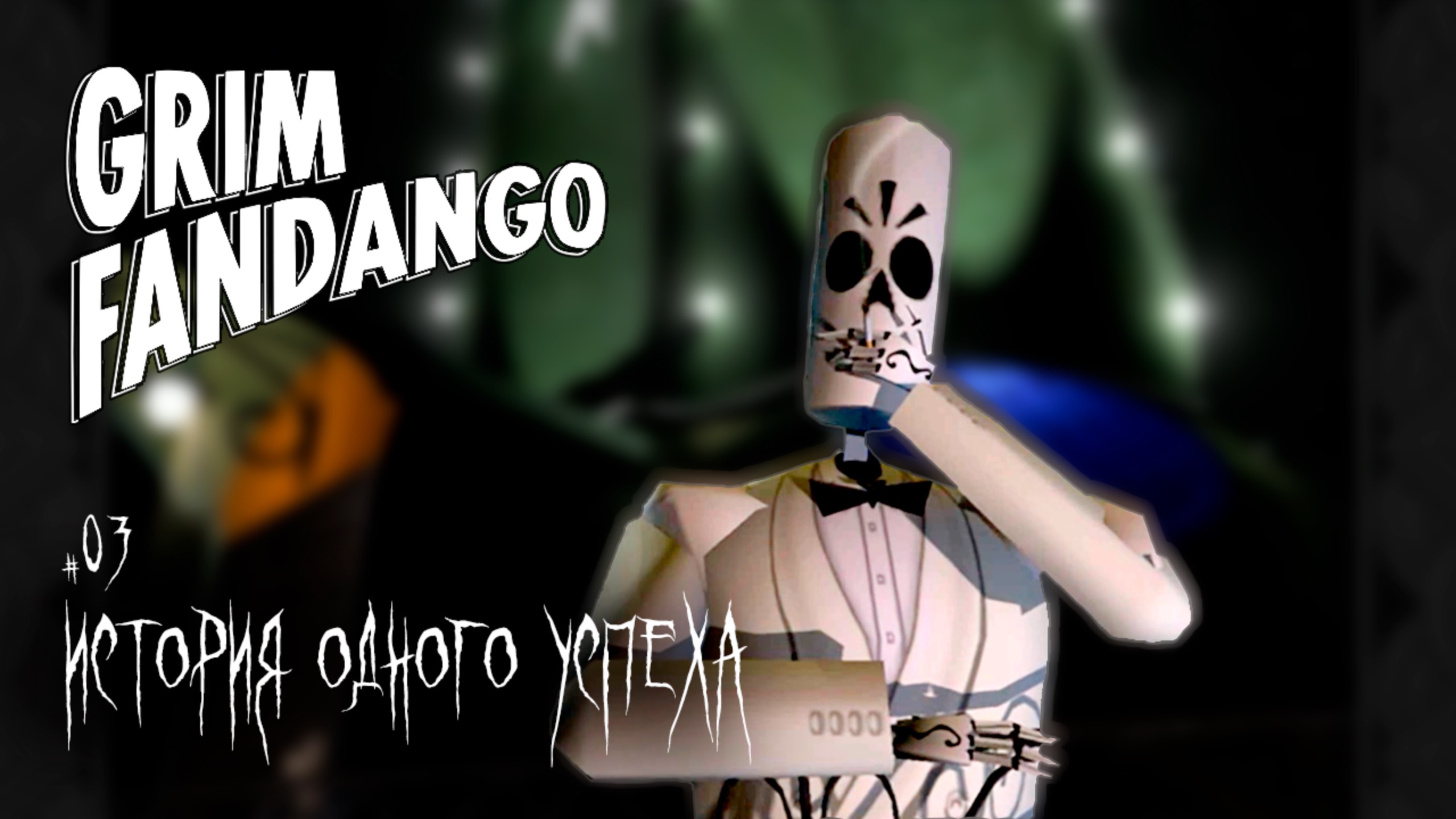 История одного успеха | Прохождение Grim Fandango  | Серия #3