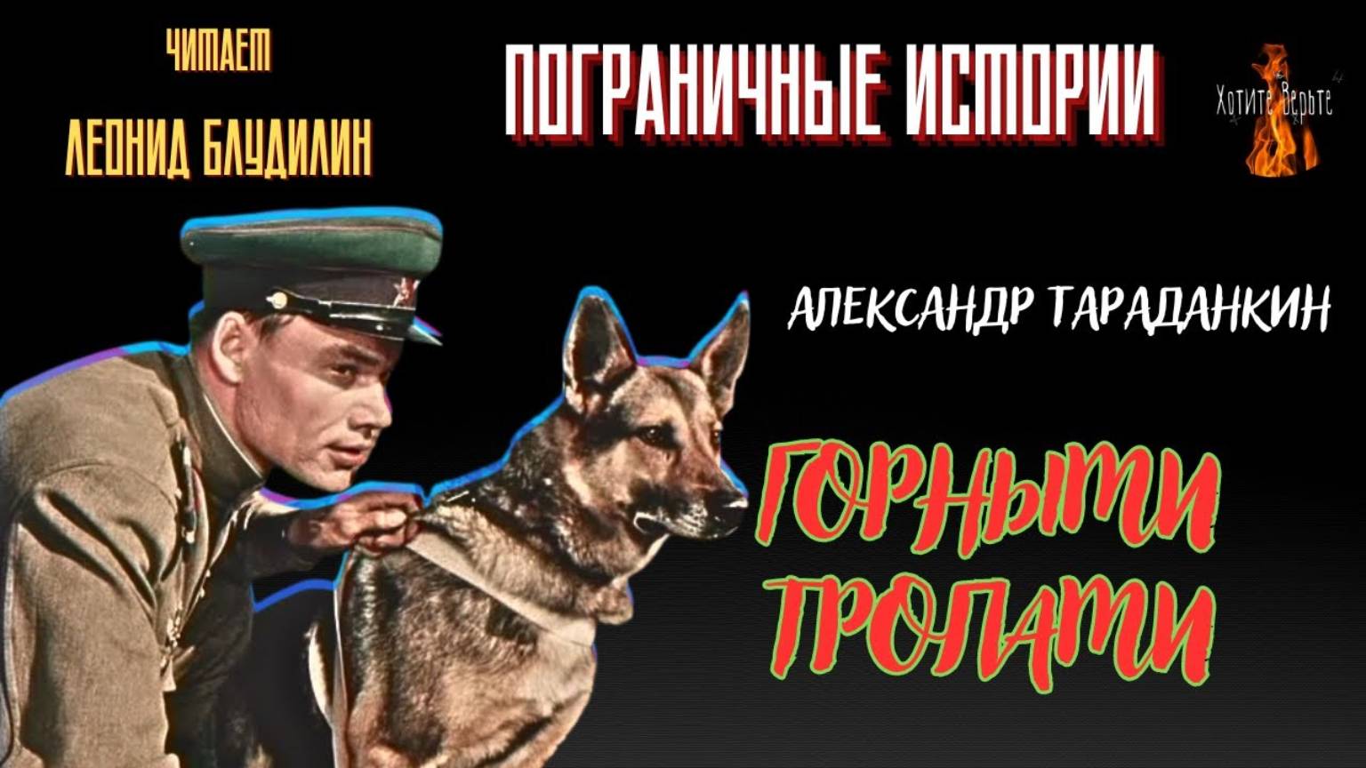 Пограничные Истории: ГОРНЫМИ ТРОПАМИ