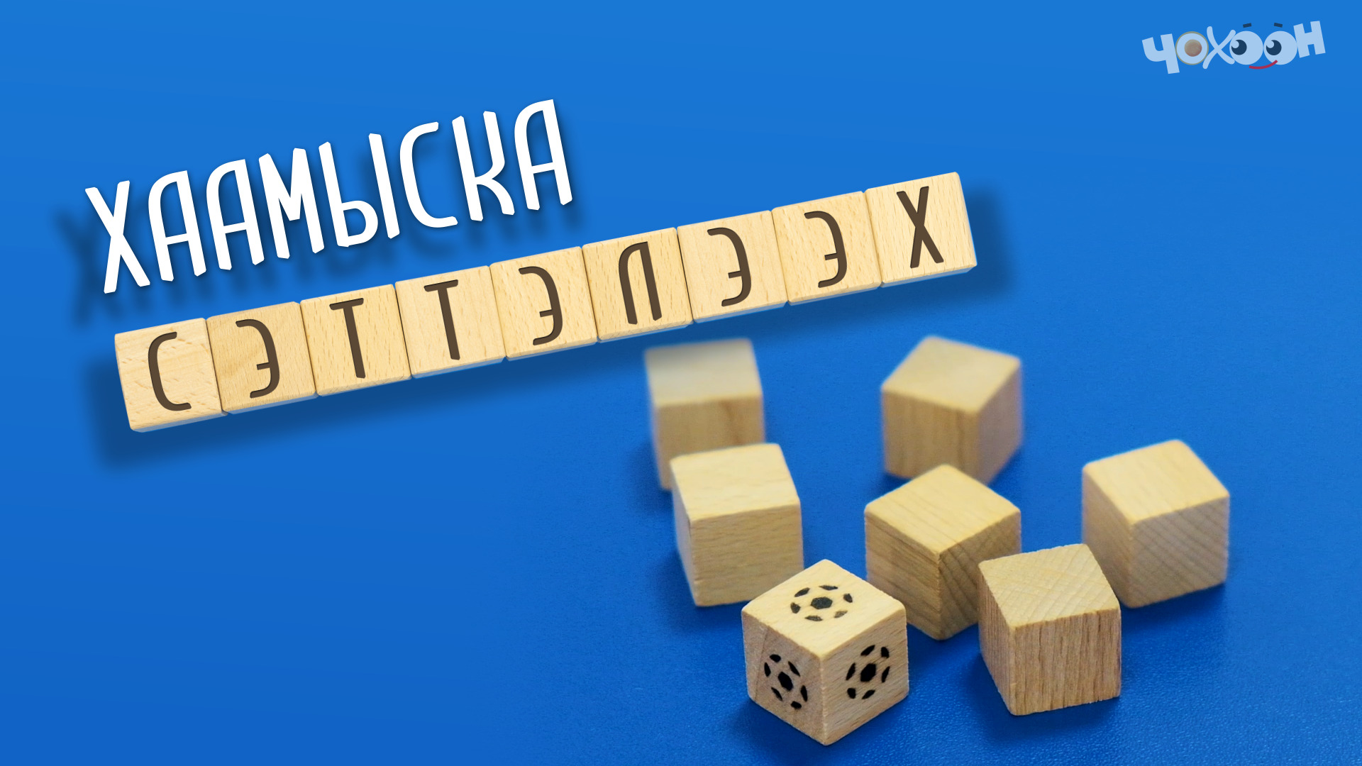 Хаамыска | Сэттэлээх