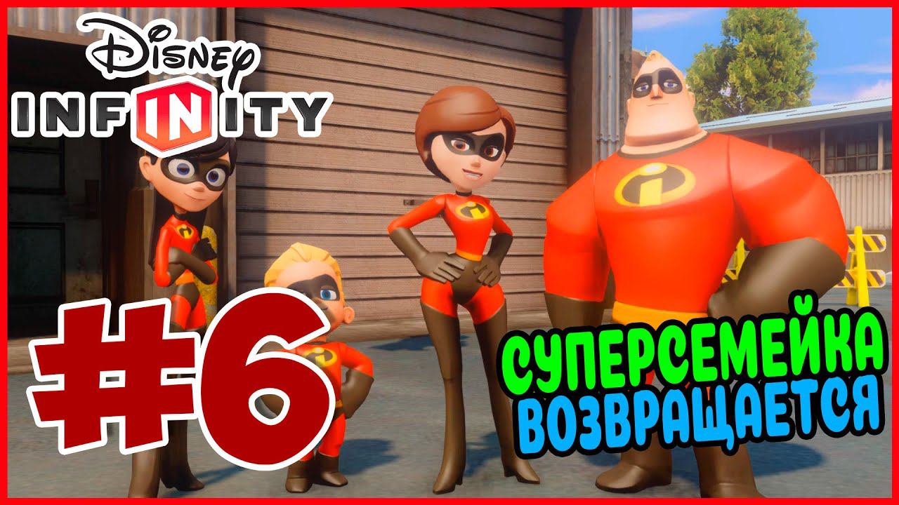 Прохождение Disney Infinity 1.0. Суперсемейка. СИНДРОМ ВЕРНУЛСЯ. #6