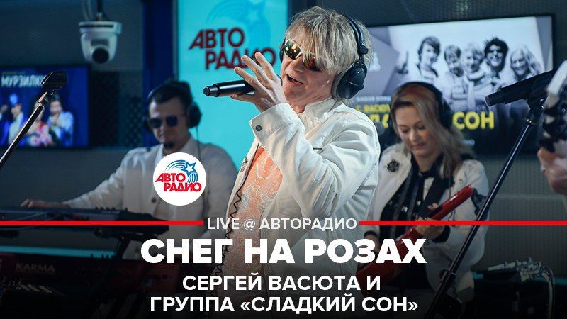 ️  @Сергей Васюта и группа Сладкий Сон  - Снег На Розах (LIVE @ Авторадио)