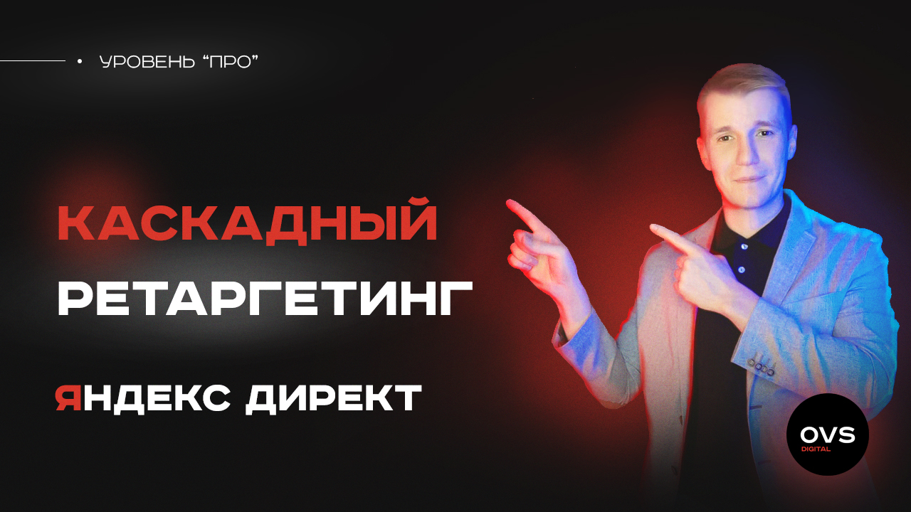 Как настроить каскадный ретаргетинг в Яндекс Директ? Что такое каскадный ретаргетинг в контексте?