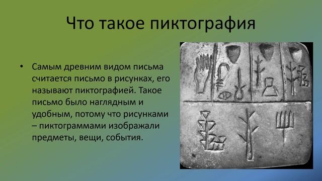 Письмо и первые книги ч. 1 история 6 кл.mp4