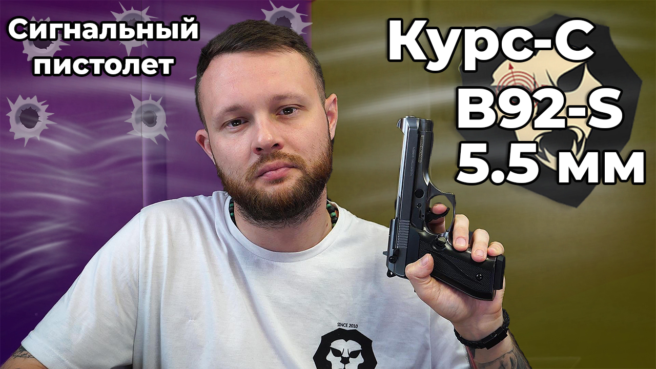 Сигнальный пистолет Курс-С B92-S Фумо 5.5 мм (10ТК, Беретта В92) Видео Обзор