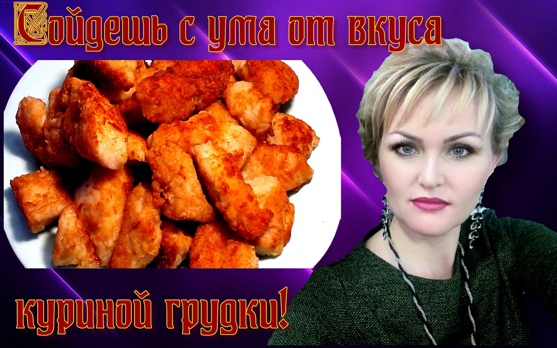 Куриная грудка на сковороде жареная в кляре кусочками - объедение на столе