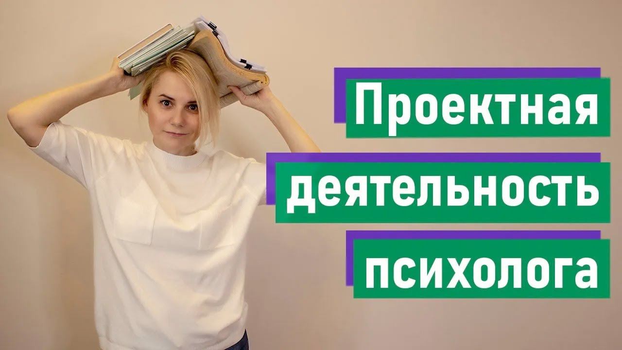 Проектная деятельность психолога в школе: как работать с детьми через творчество.