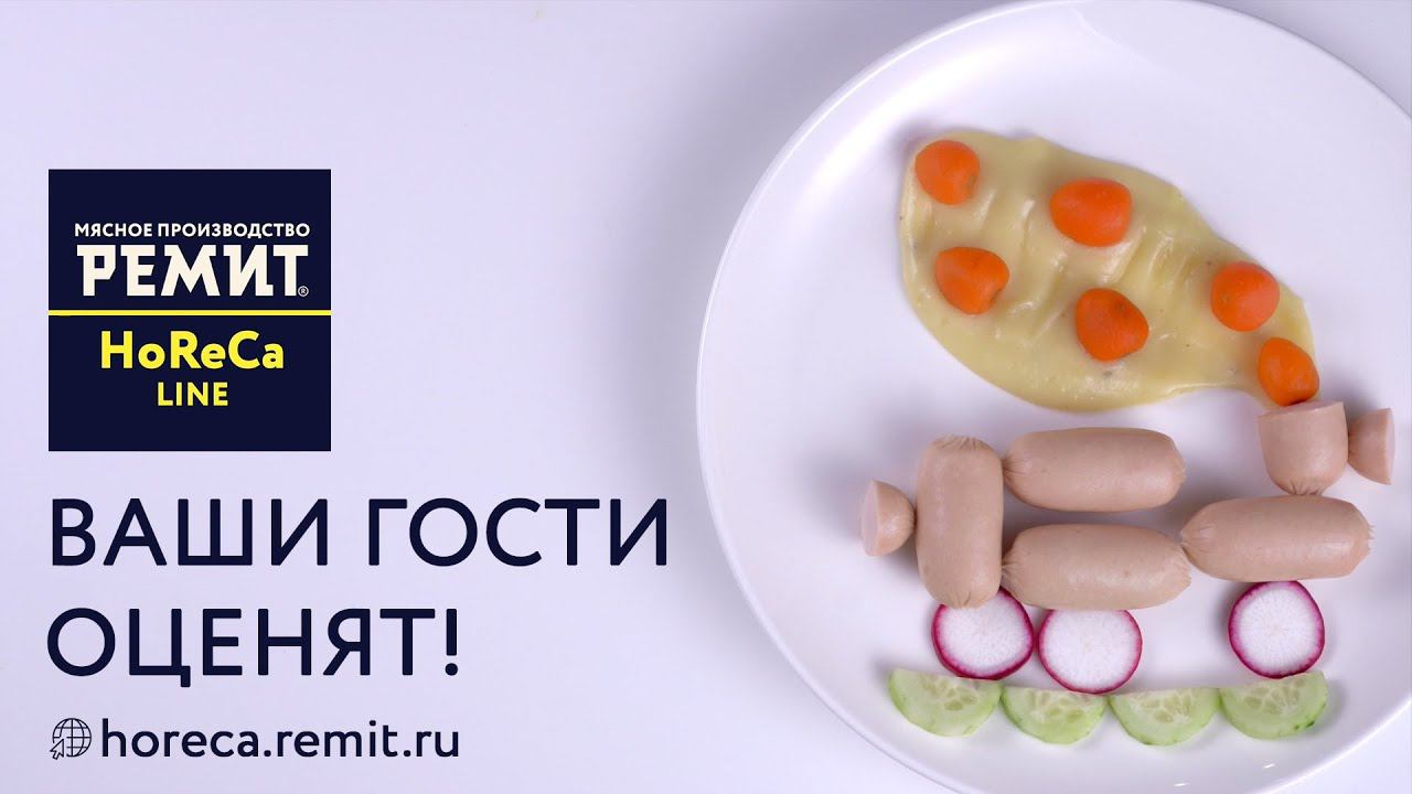 Сосиски Мини куриные из линейки Horeca РЕМИТ