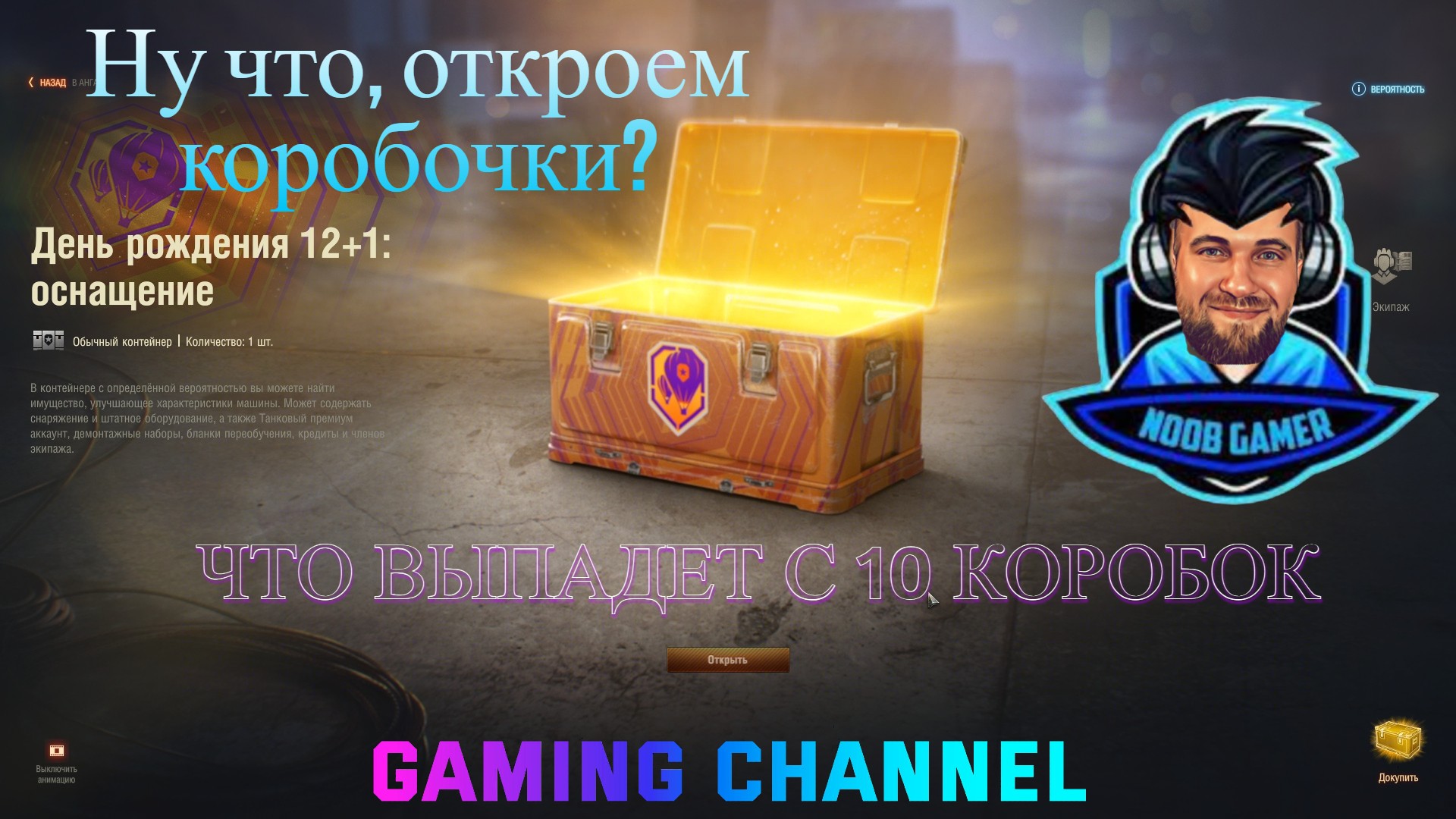 Открываем коробки в Мир Танков #worldoftanks #коробки #миртанков