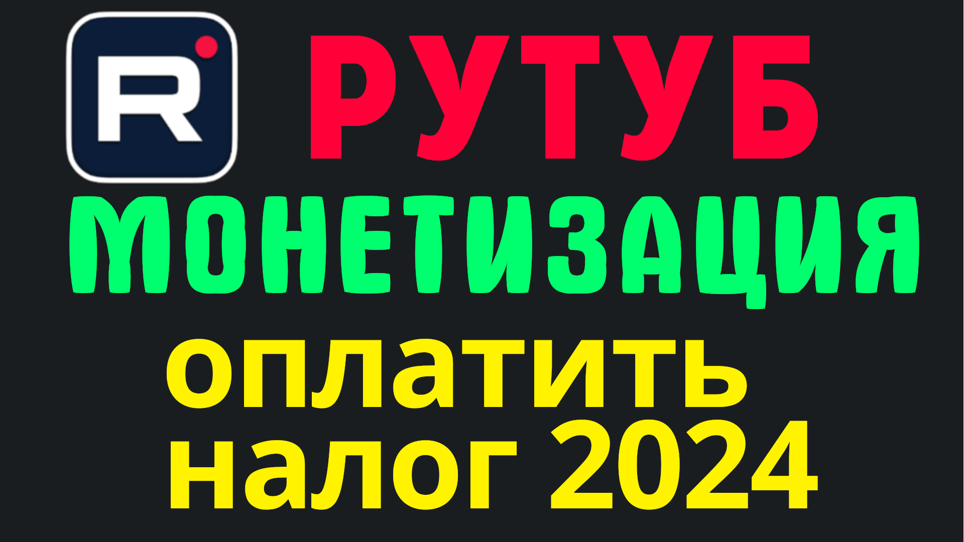 Деньги с монетизации рутуб уже получил. Покажу как заплатить налог,  рутуб монетизация 2024