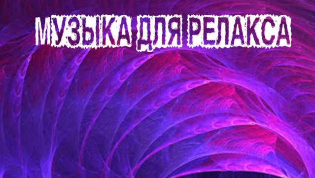 ?Релакс Музыка?Красивая и успокаивающая для отдыха?