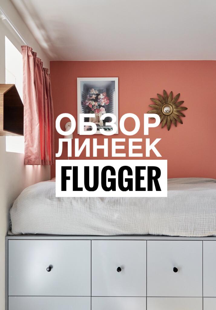 Краски Flugger. В чем разница?