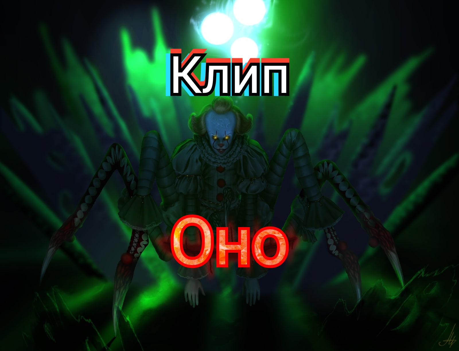 Клип: Оно. Танцуй на костях.