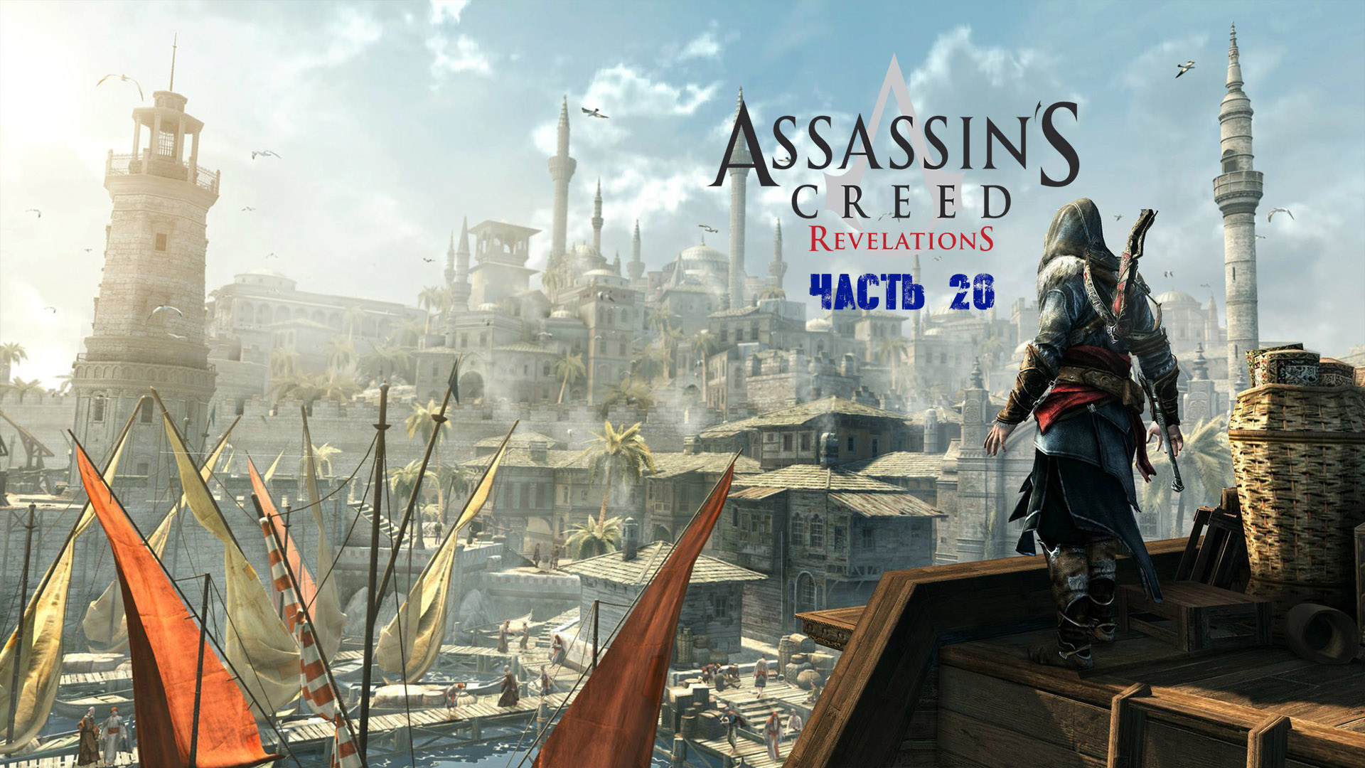 Assassin's Creed Revelations Часть 20.mp4