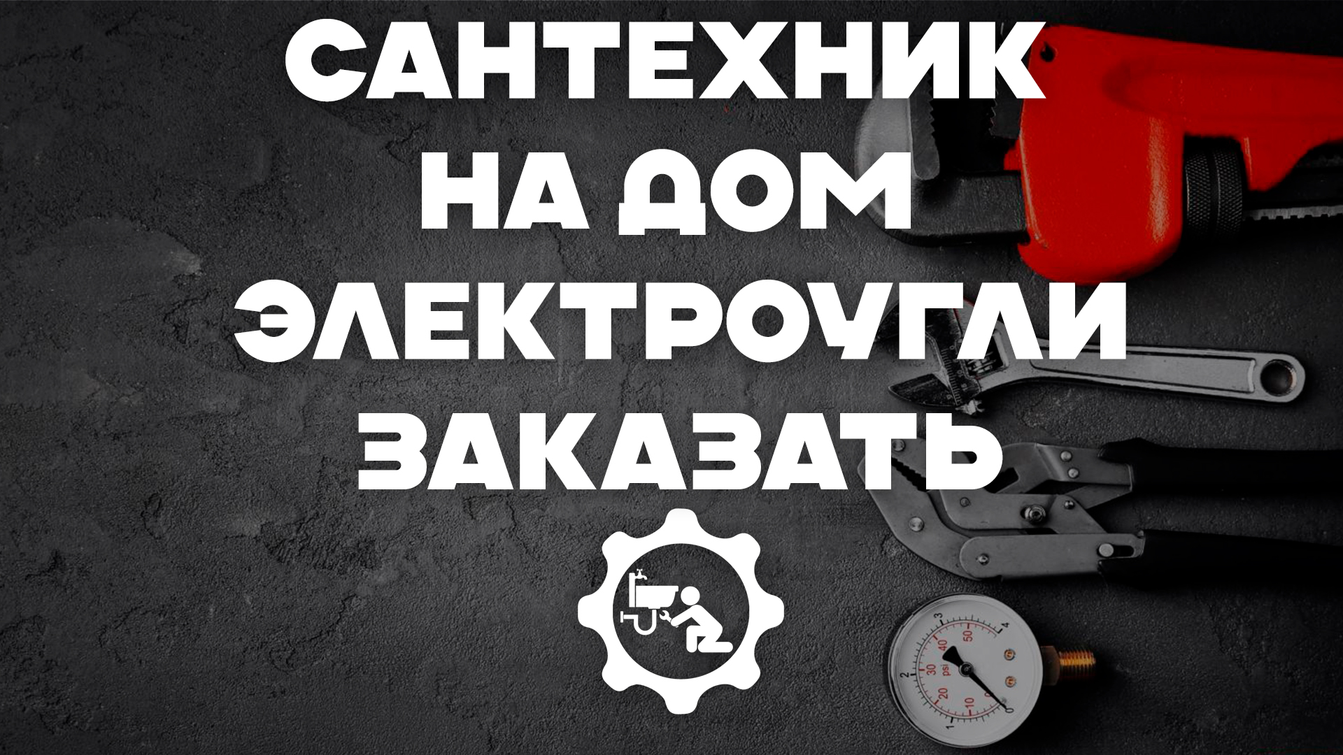 Сантехника в Электроуглях: Надежность и качество для вашего дома