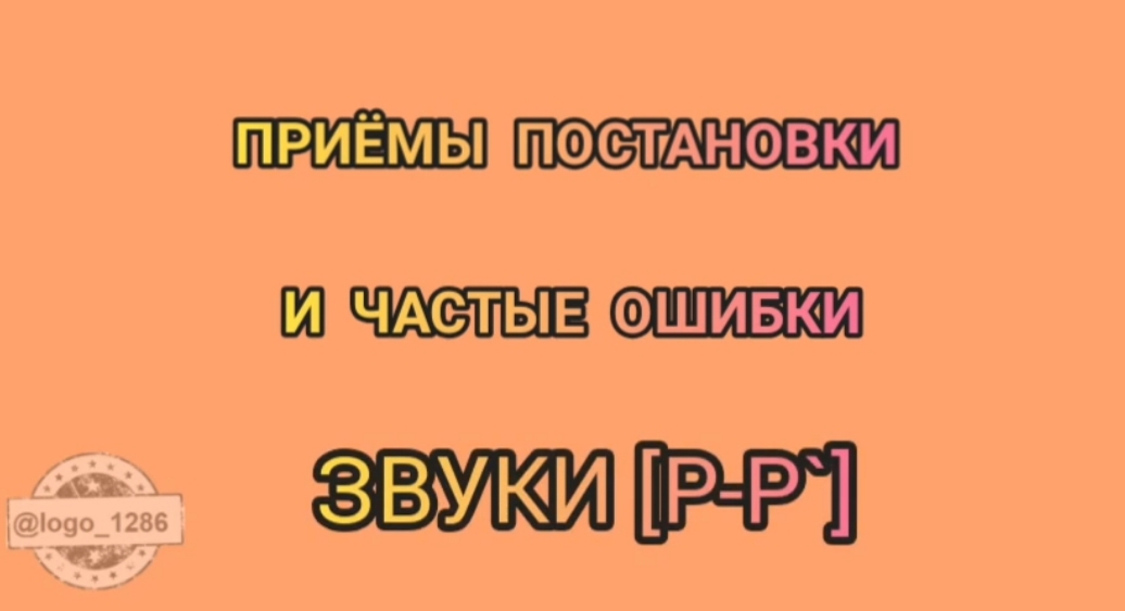 Звуки [р], [р`]. Приемы постановки. Частые ошибки.