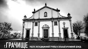 Грачище, Хорватия. Работа экспедиционной группы в сильный проливной дождь