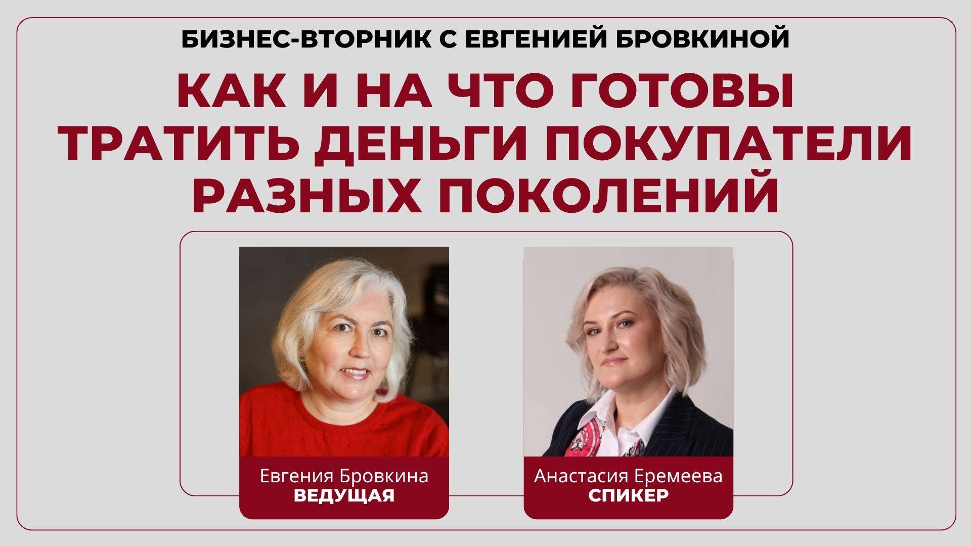Как и на что готовы тратить деньги покупатели разных поколений | Анастасия Еремеева