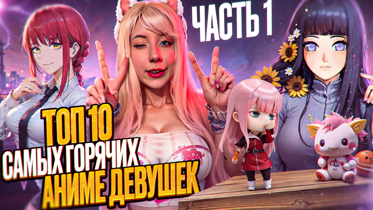 ТОП САМЫХ ГОРЯЧИХ АНИМЕ ДЕВУШЕК 1 ЧАСТЬ