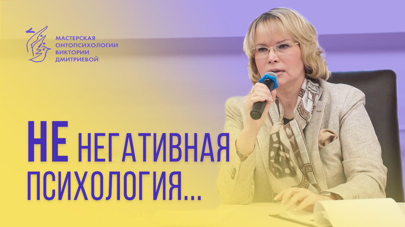 НЕ негативная психология...