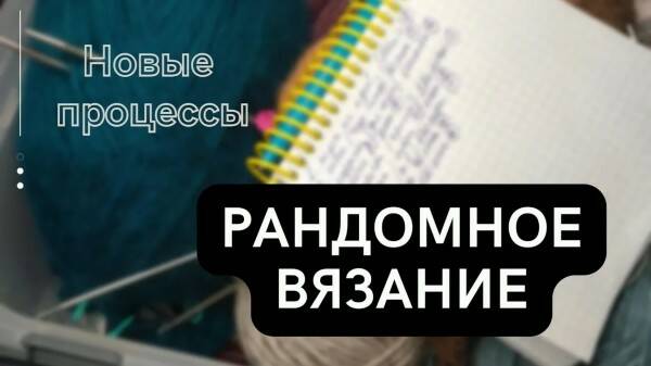 Рандомное вязание/ Начинаю новые процессы/ #вязаниеспицами