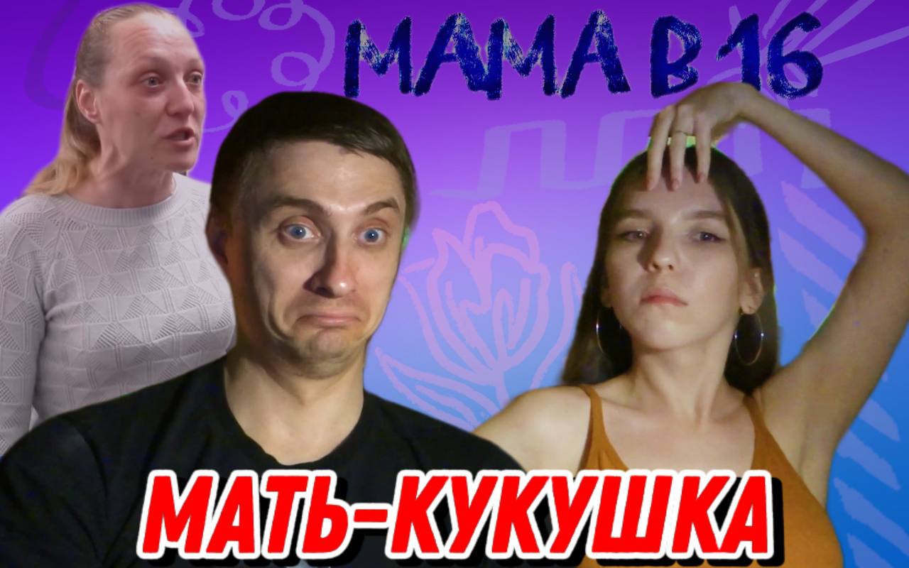 МАМА В 16 | БЕРЕМЕННА В 16 | НОВЫЙ ВЫПУСК | МАТЬ КУКУШКА И ДОЧЬ АФАНАСИЙ