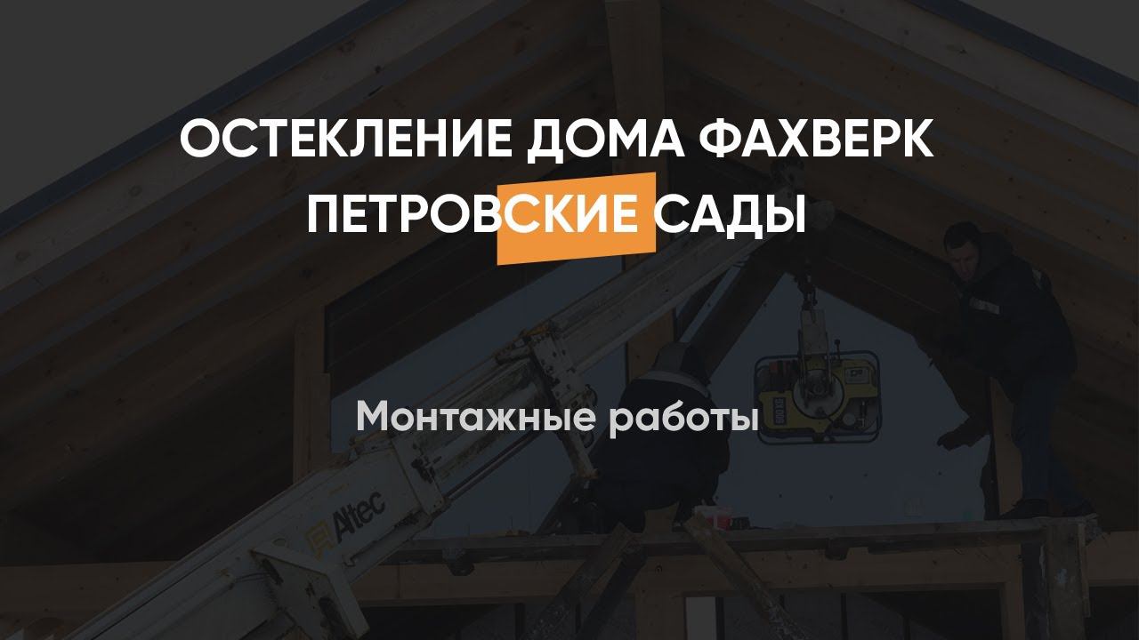 Монтажные работы по остеклению дома в стиле фахверк