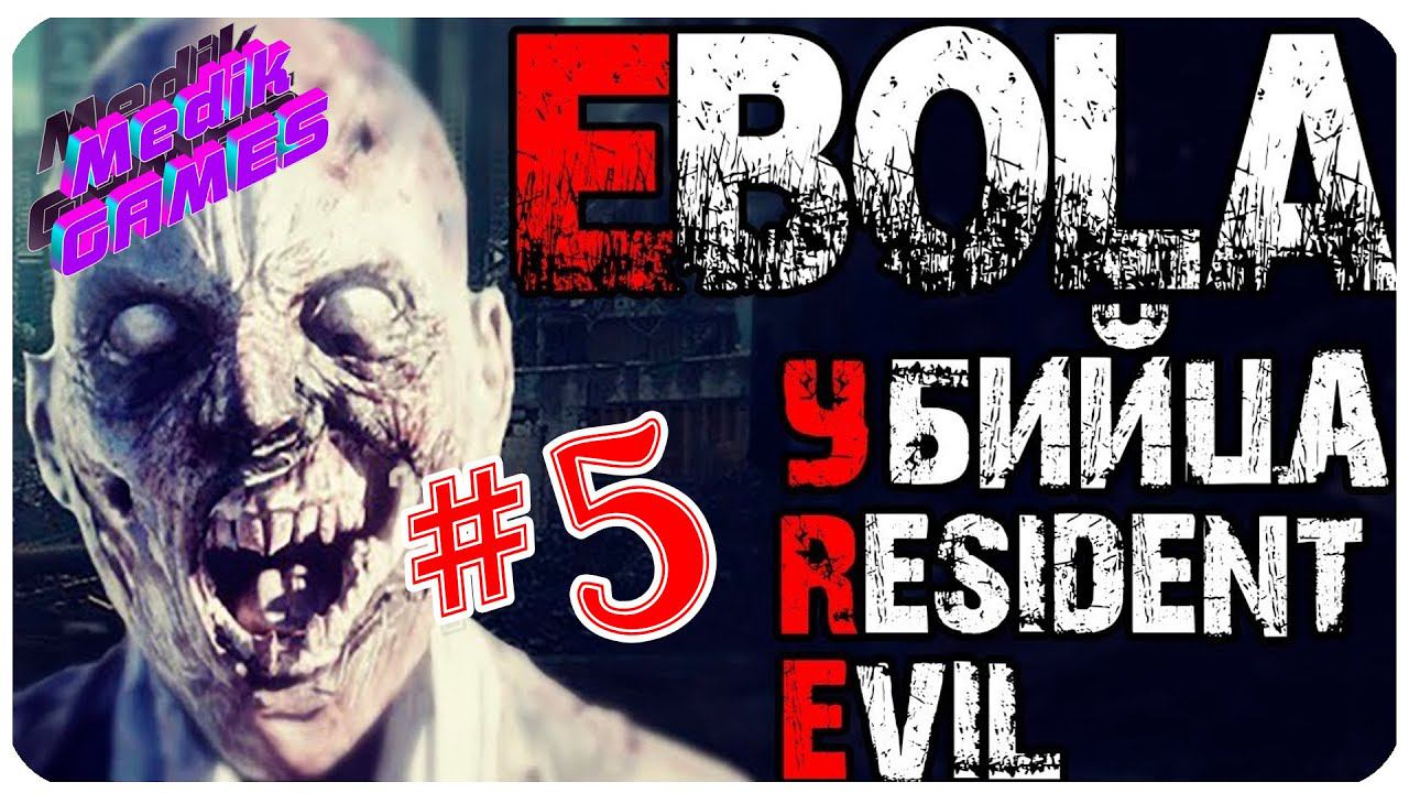 СЕКРЕТ 8 ЭТАЖА ▶ EBOLA 2 ▶ Прохождение #5