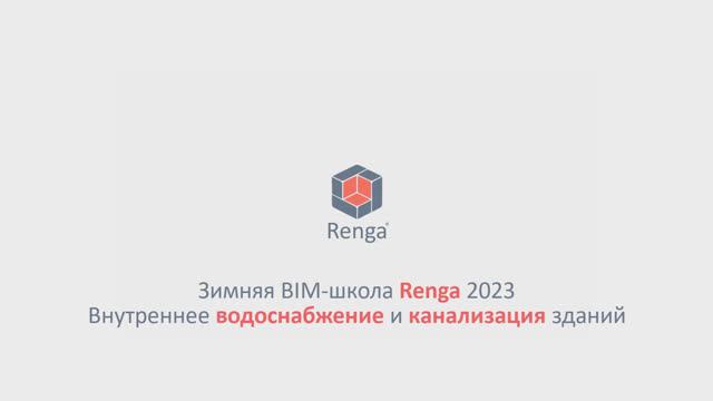 Внутреннее водоснабжение и канализация. Оформление чертежей, вывод спецификаций (09.03.23г.)