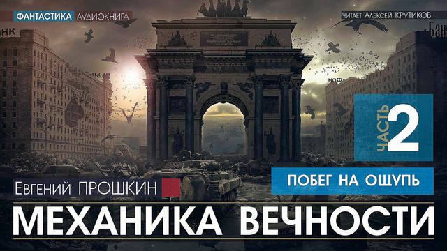 МЕХАНИКА ВЕЧНОСТИ - Евгений ПРОШКИН - часть 2: ПОБЕГ НА ОЩУПЬ| аудиокнига фантастика