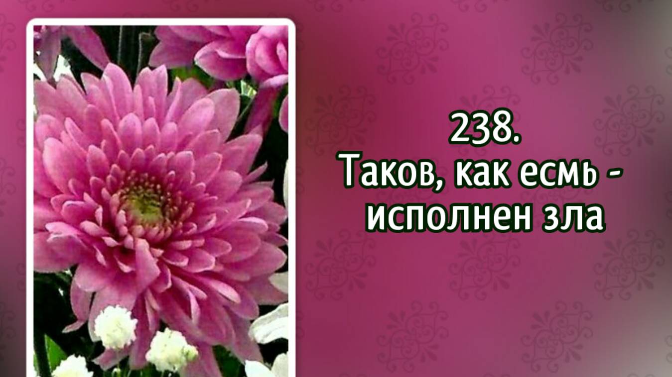 Гимны надежды 238 Таков, как есмь - исполнен зла (-)