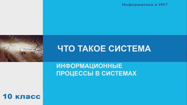 10 класс - Что такое система