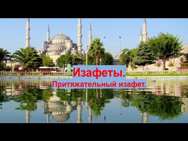 Турецкий язык. Урок 17.  Изафеты.  Притяжательный изафет.