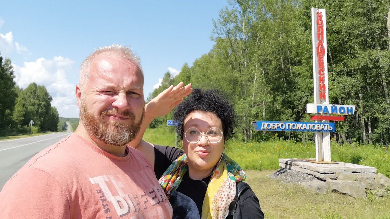 Поездка в Колпашево. Ч.1. Туда