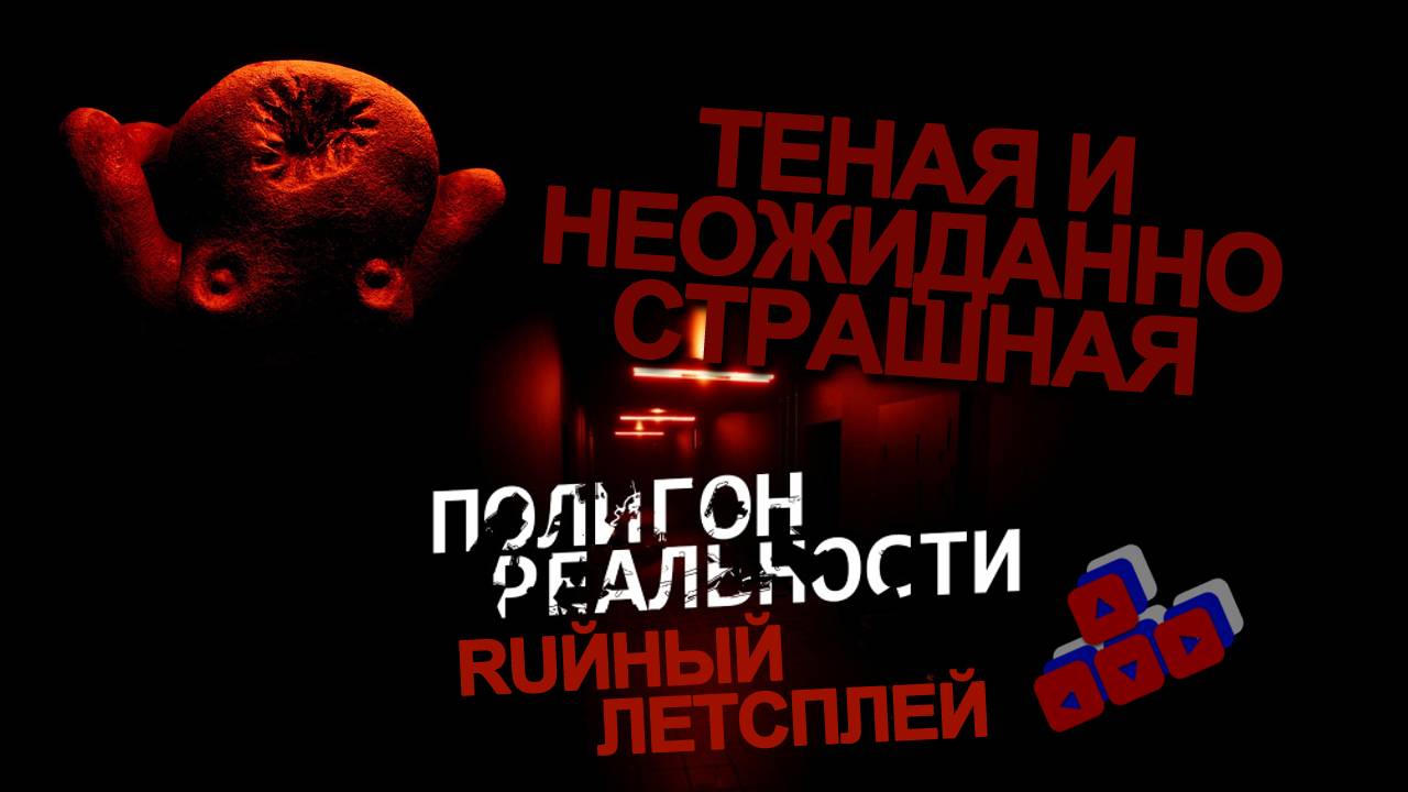 "Полигон Реальности" - хоррор от Русского разработчика RUЙный летсплей