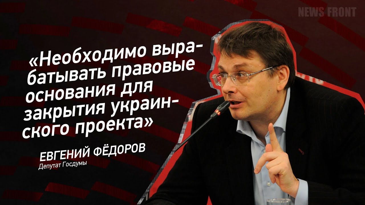 Евгений Федоров: "Необходимы правовые основания для закрытия украинского проекта."